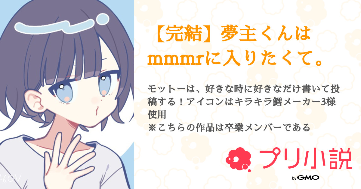 第13話：えっ嘘、終わったんだけど（【完結】夢主くんはmmmrに入りたくて。）｜無料スマホ夢小説ならプリ小説 byGMO